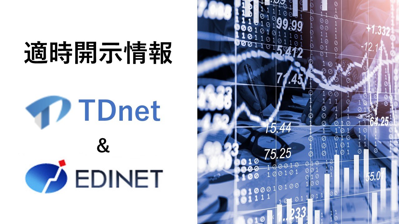 適時開示情報 TDnet、EDINETでリアルタイム更新通知を活用する